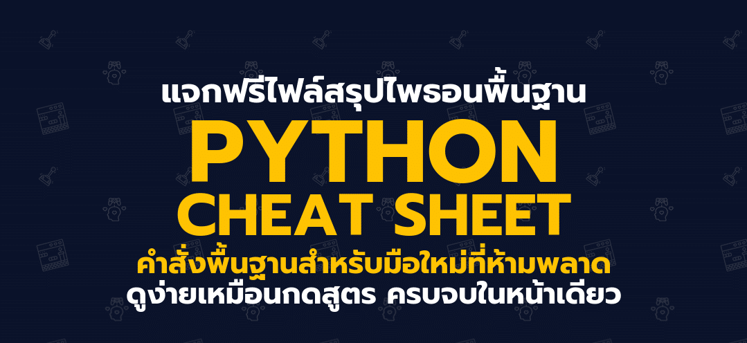 แจกฟรีไฟล์สรุปไพธอนพื้นฐาน Python CHEAT SHEET