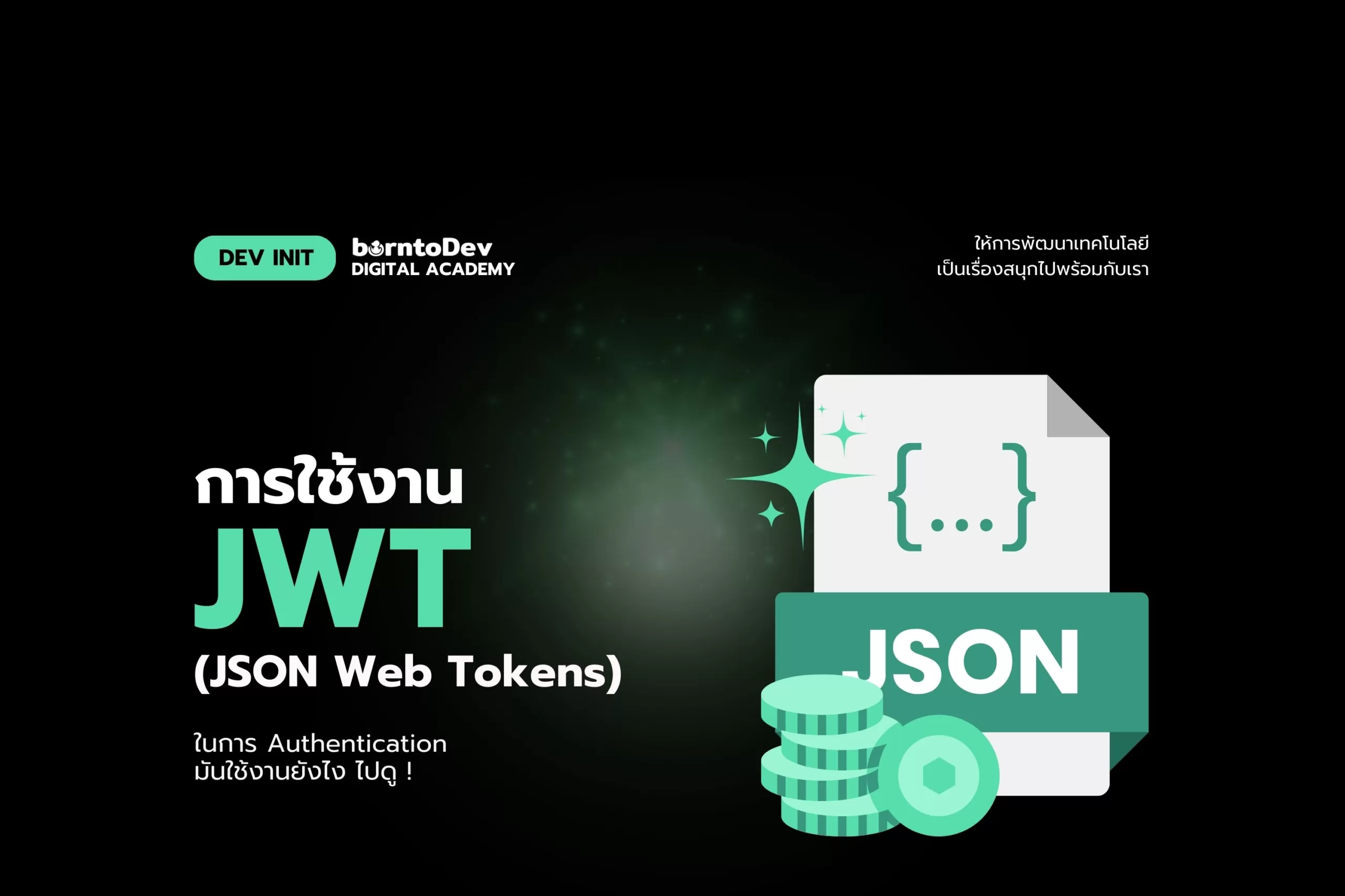 การใช้งาน JWT (JSON Web Tokens) ในการ Authentication – BorntoDev เริ่มต้นเรียน เขียนโปรแกรม ขั้น ...